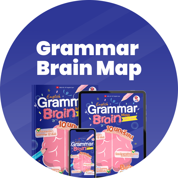 Grammar Brain Map E-Book ร้อยเรียงการคิดเป็นระบบ 10 ชั่วโมง