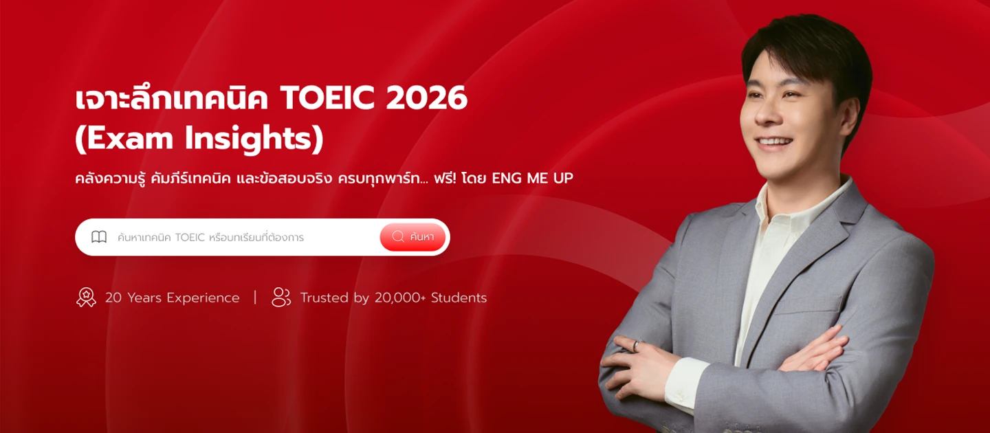เทคนิค โทอิค TOEIC Listening Part 2 ยาขม ติวสอบ TOEIC